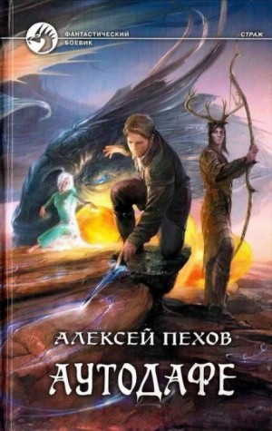 Аудиокнига Аутодафе (Алексей Пехов) слушать онлайн | Читает - Иван Литвинов