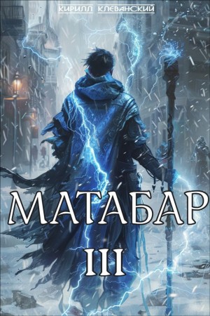 Аудиокнига Матабар III (Кирилл Клеванский) слушать онлайн | Читает ...